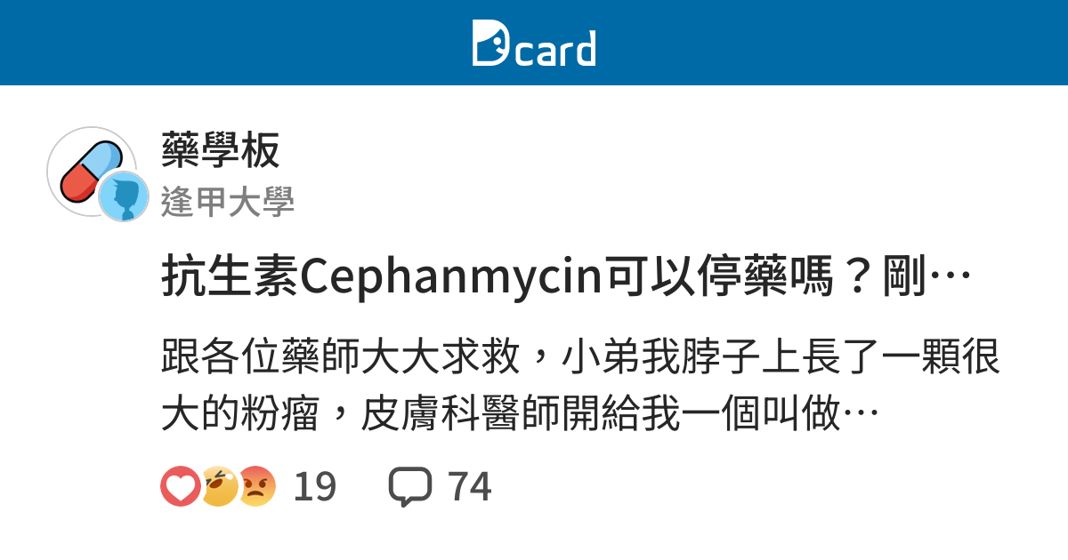 抗生素Cephanmycin可以停藥嗎？剛吃兩餐而已 - 藥學板 | Dcard