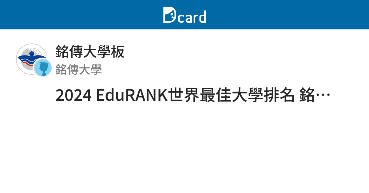 2024 EduRANK世界最佳大學排名 銘傳網頁設計領域台灣私校第一 - 銘傳大學板 | Dcard