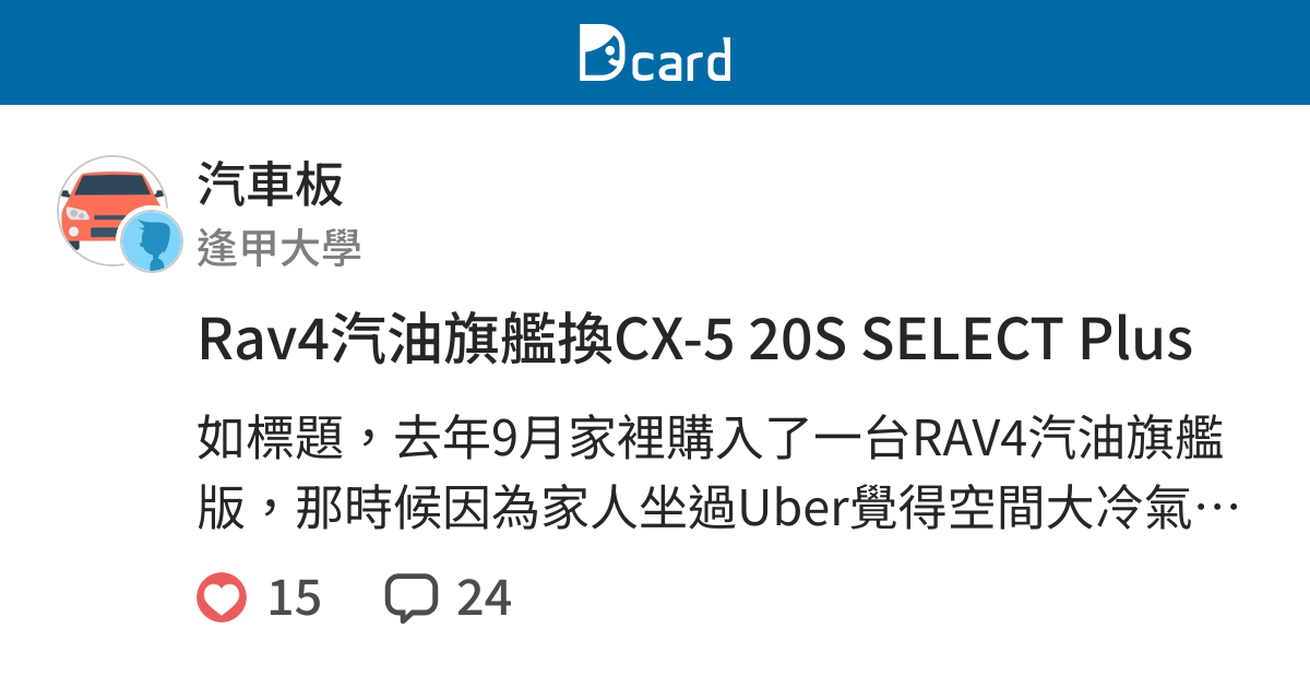 Rav4汽油旗艦換CX-5 20S SELECT Plus - 汽車板 | Dcard