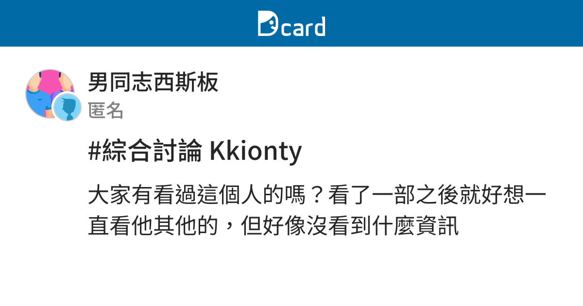 #綜合討論 Kkionty - 男同志西斯板 | Dcard