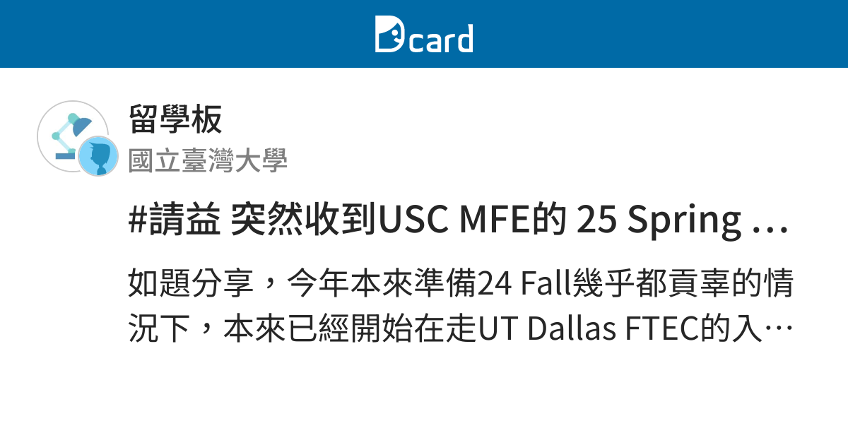 #請益 突然收到USC MFE的 25 Spring AD？ - 留學板 | Dcard