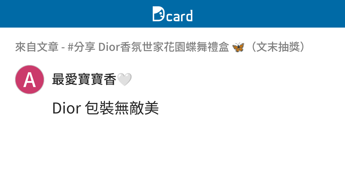 #分享 Dior香氛世家花園蝶舞禮盒 🦋（文末抽獎） - B71 留言 | Dcard