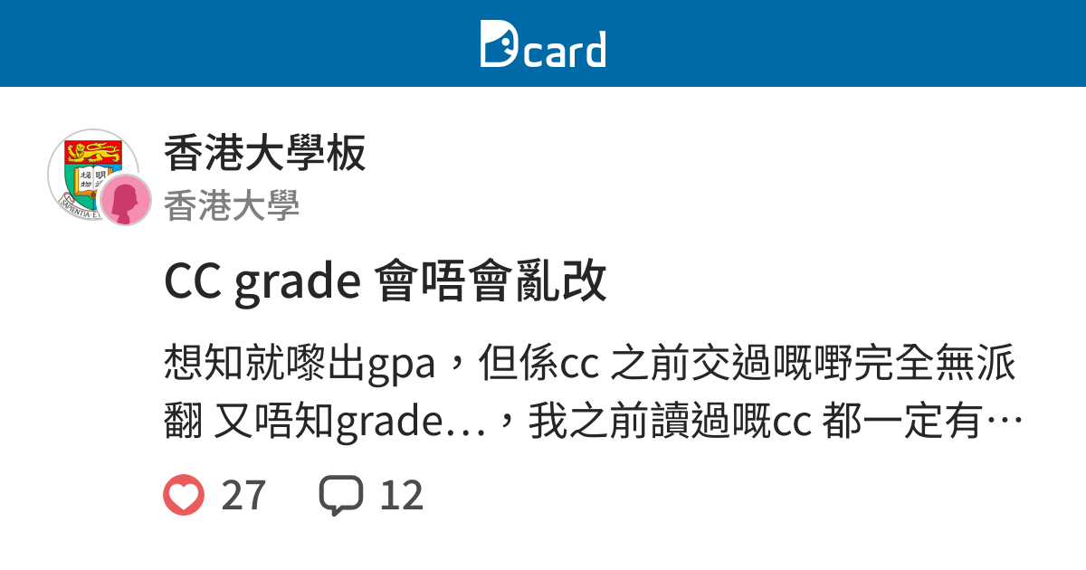 CC grade 會唔會亂改 - 香港大學板 | Dcard