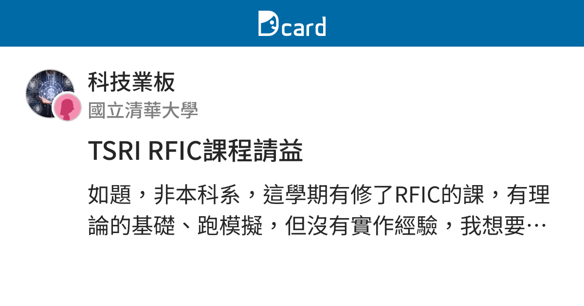 TSRI RFIC課程請益 - 科技業板 | Dcard