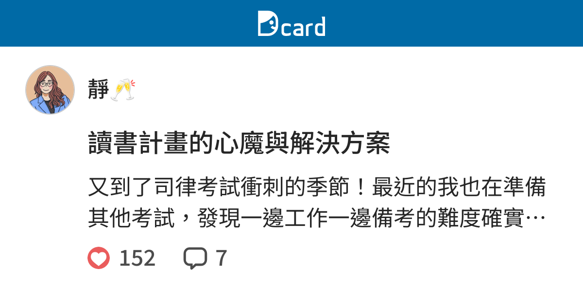 讀書計畫的心魔與解決方案 - 靜🥂 (@gin_liu) | Dcard
