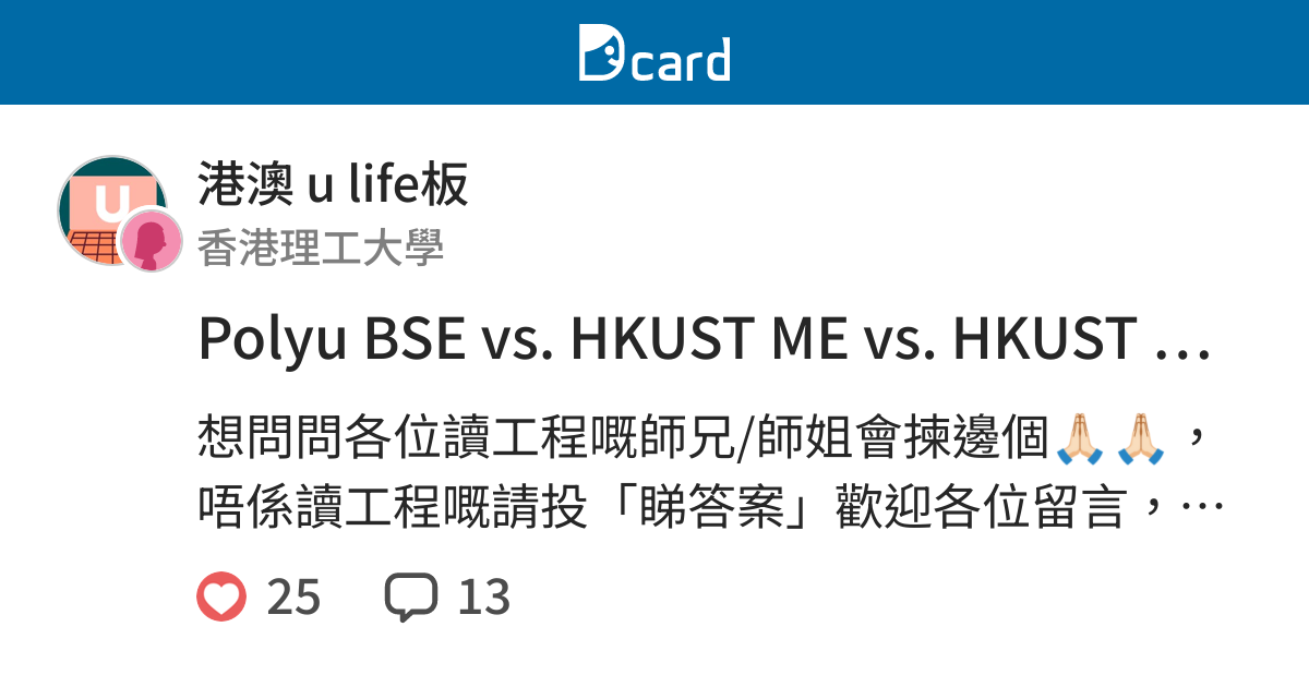 Polyu BSE vs. HKUST ME vs. HKUST CIVIL - 港澳 u life板 | Dcard