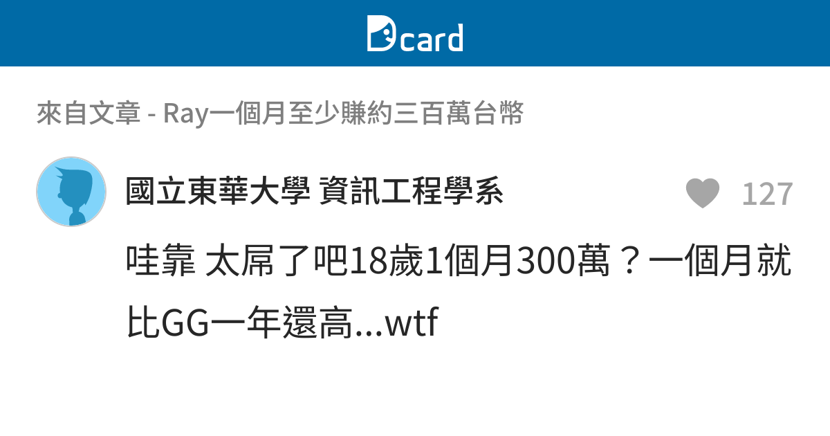 Ray一個月至少賺約三百萬台幣 - B4 留言 | Dcard