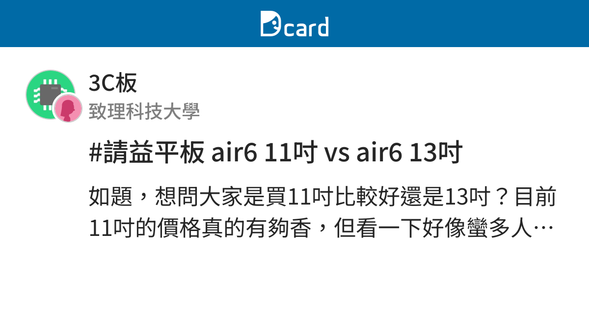 #請益平板 air6 11吋 vs air6 13吋 - 3C板 | Dcard