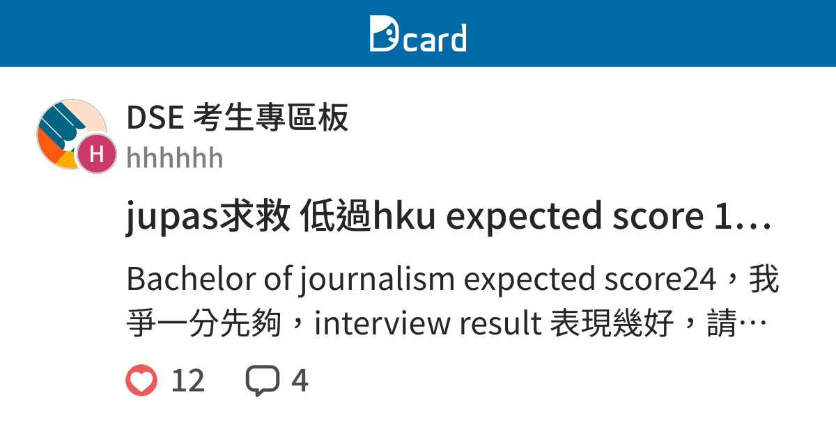 jupas求救 低過hku expected score 1分係咪完全無機 仲搏唔搏A1好？ - DSE 考生專區板 | Dcard
