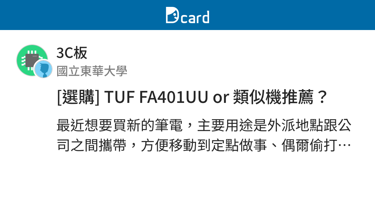 [選購] TUF FA401UU or 類似機推薦？ - 3C板 | Dcard