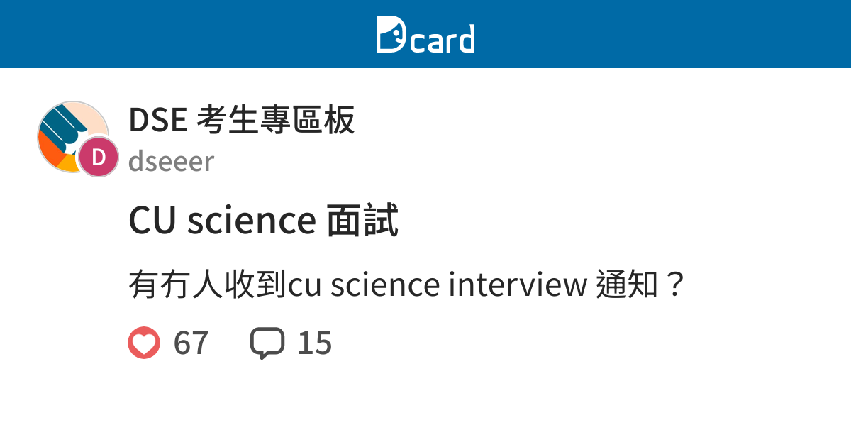 CU science 面試 - DSE 考生專區板 | Dcard