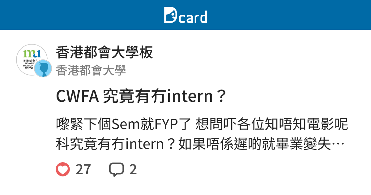CWFA 究竟有冇intern？ - 香港都會大學板 | Dcard
