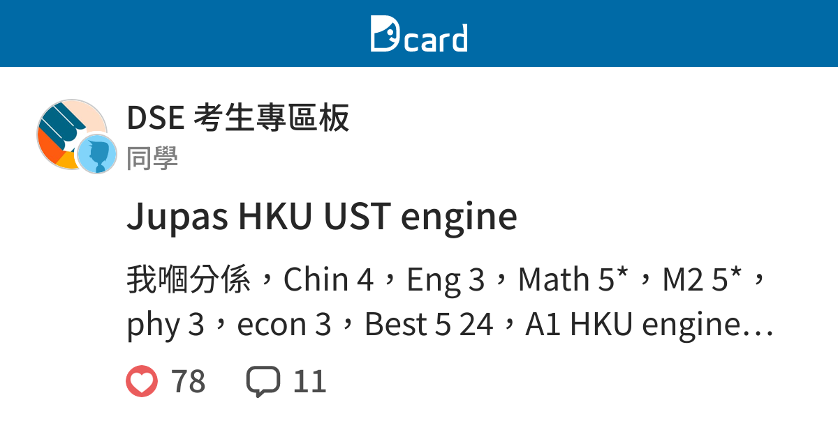 Jupas HKU UST engine - DSE 考生專區板 | Dcard
