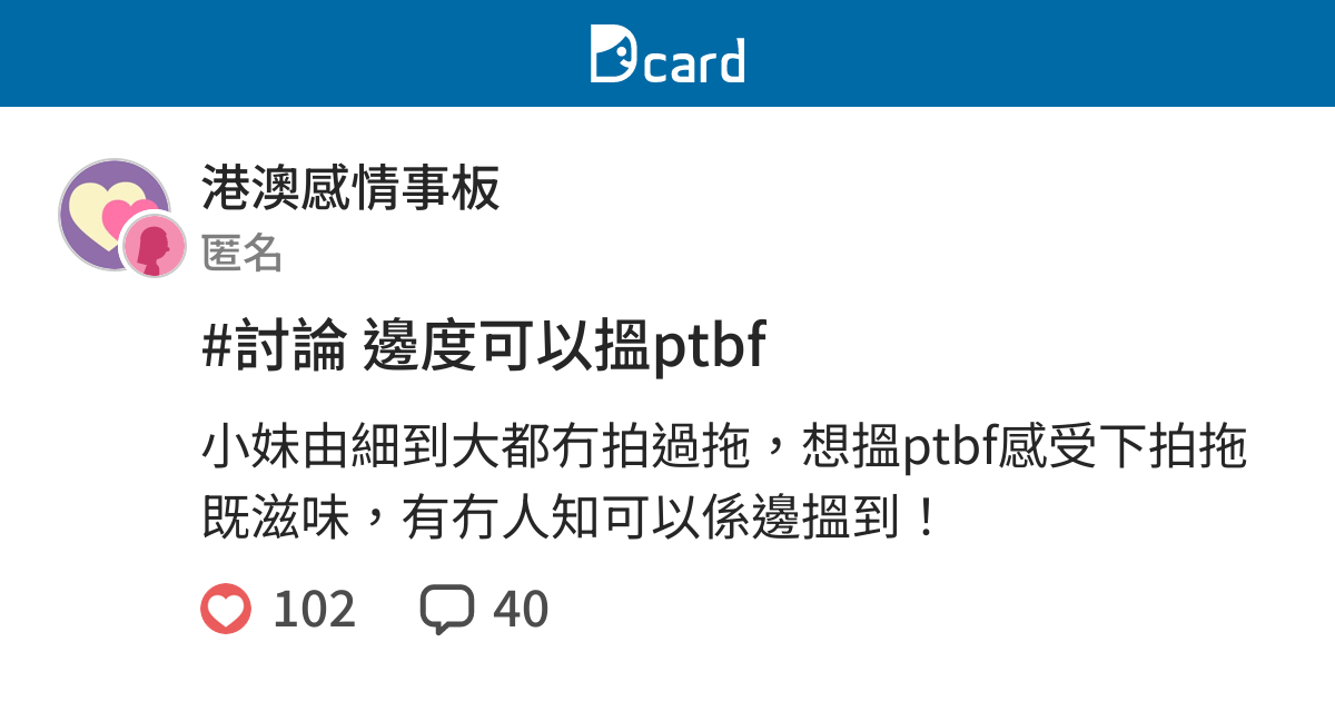#討論 邊度可以搵ptbf - 港澳感情事板 | Dcard