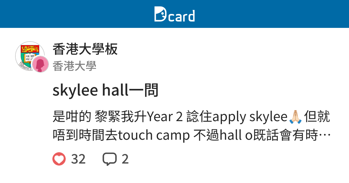skylee hall一問 - 香港大學板 | Dcard