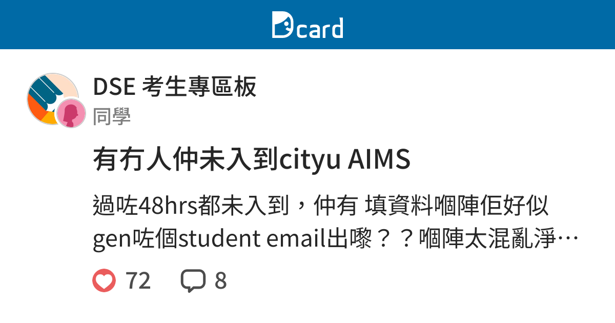 有冇人仲未入到cityu AIMS - DSE 考生專區板 | Dcard