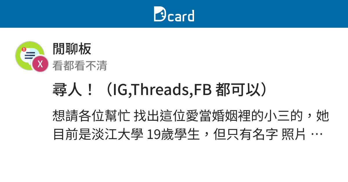 尋人！（IG,Threads,FB 都可以） - 閒聊板 | Dcard