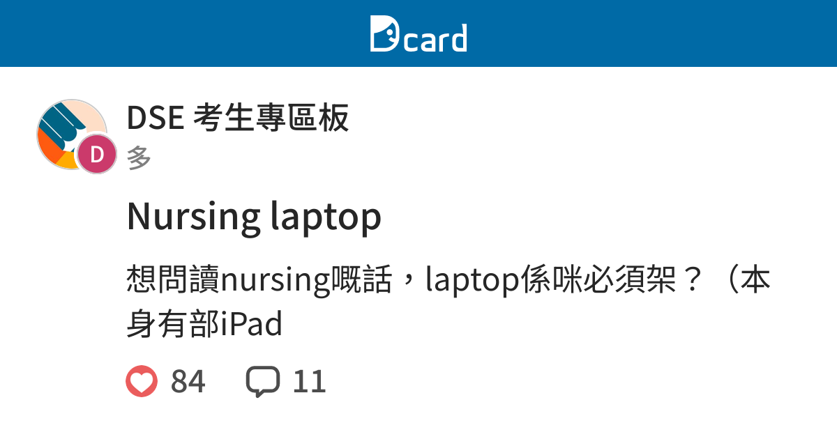 Nursing laptop - DSE 考生專區板 | Dcard