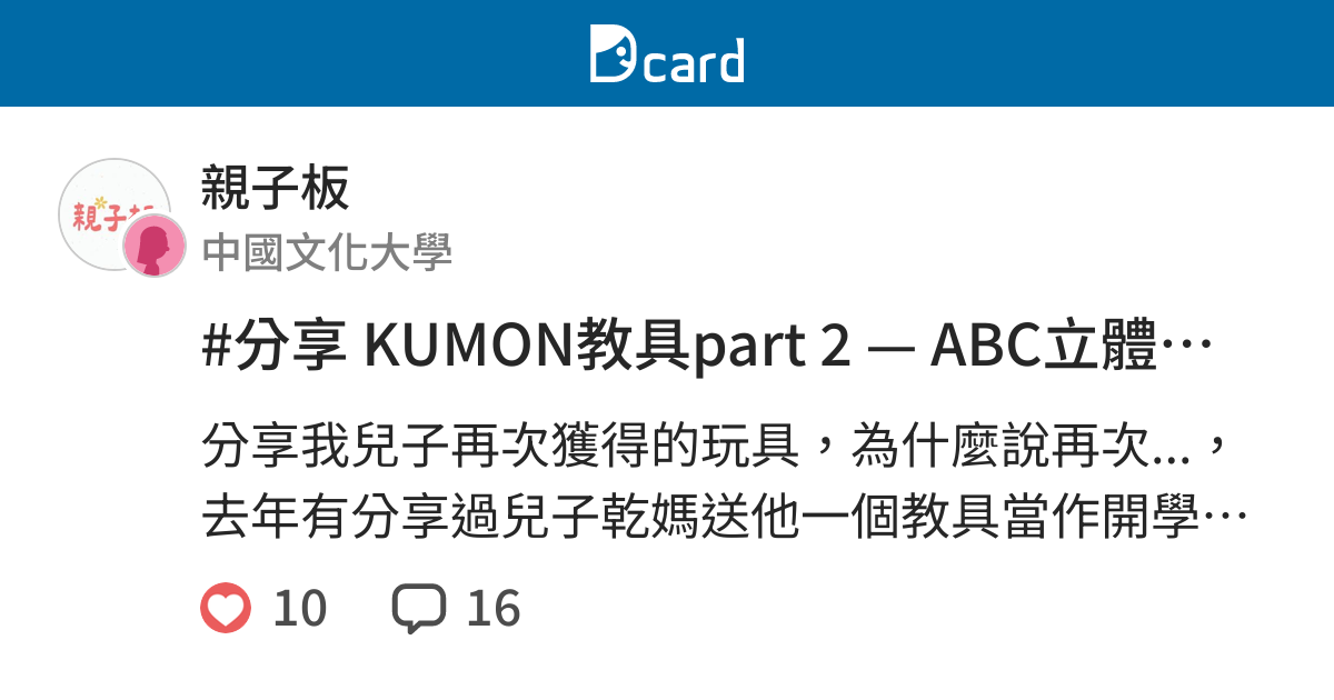 #分享 KUMON教具part 2 — ABC立體平衡積木 - 親子板 | Dcard