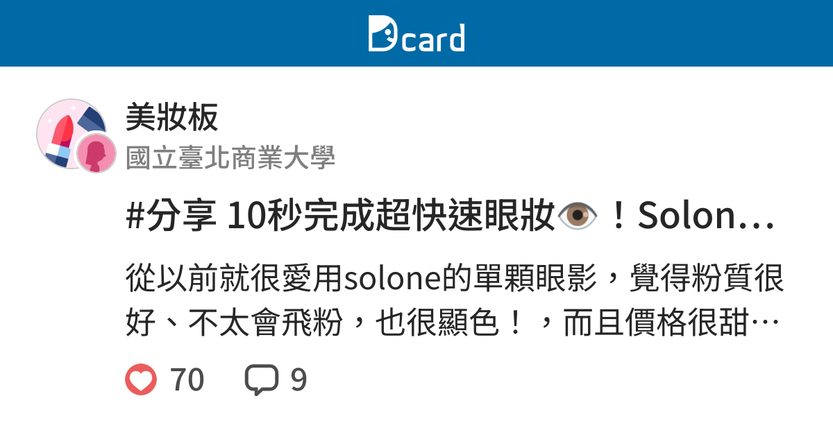 #分享 10秒完成超快速眼妝👁️！Solone雙色眼影盤開箱 - 美妝板 | Dcard