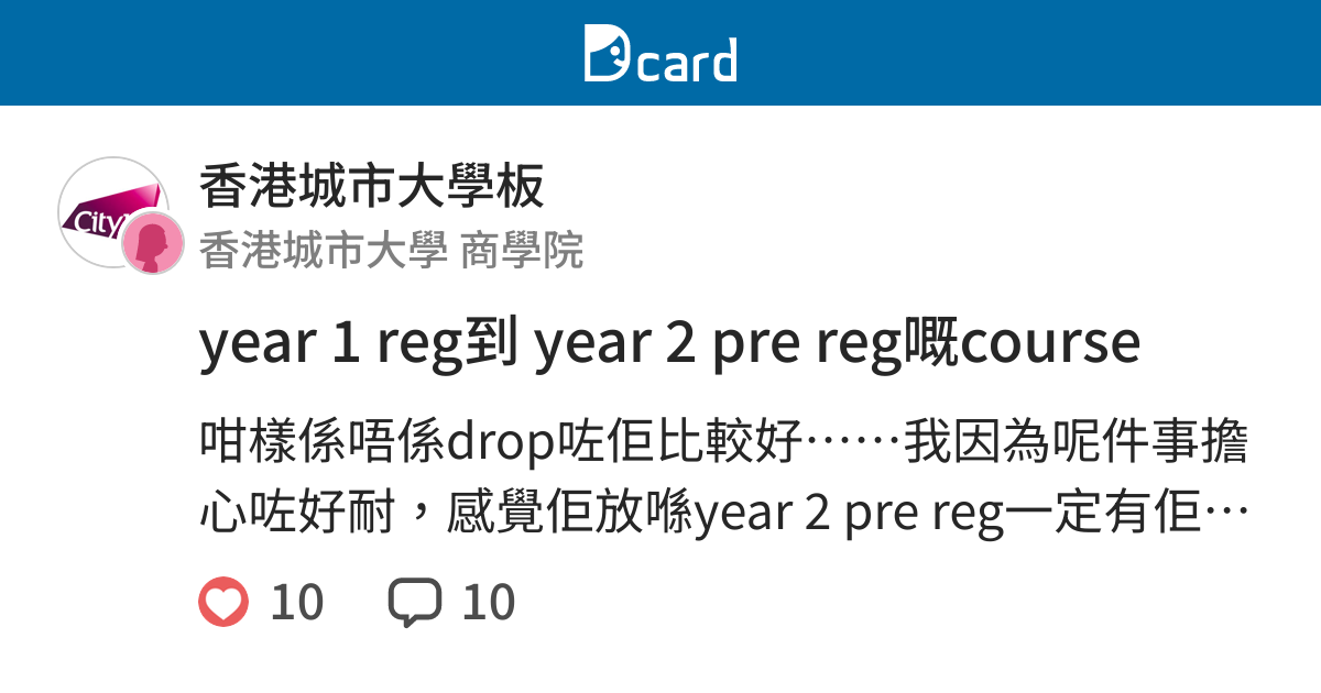 year 1 reg到 year 2 pre reg嘅course - 香港城市大學板 | Dcard