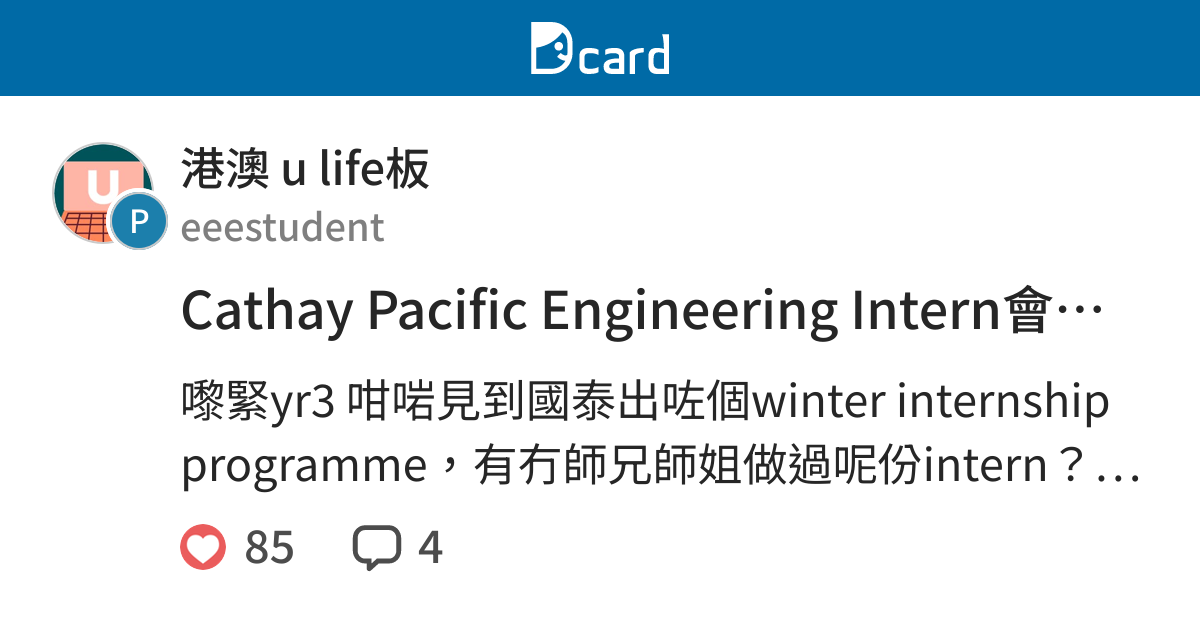 Cathay Pacific Engineering Intern會做啲乜嘢？ - 港澳 u life板 | Dcard