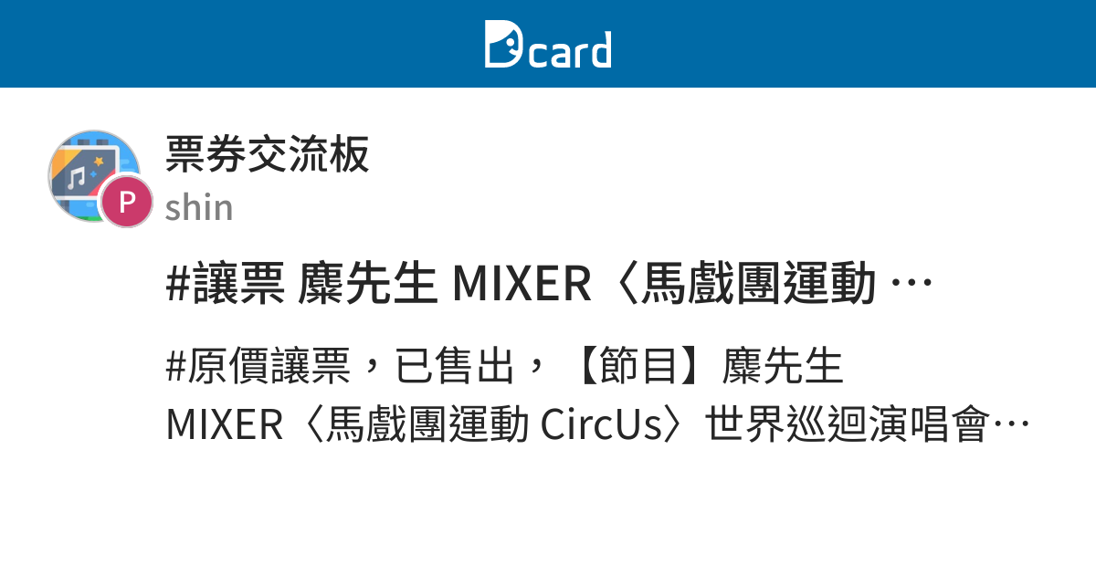 #讓票 麋先生 MIXER〈馬戲團運動 CircUs〉世界巡迴演唱會 - 票券交流板 | Dcard
