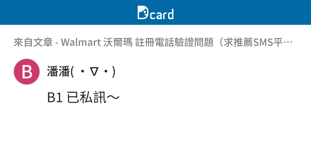 Walmart 沃爾瑪 註冊電話驗證問題（求推薦SMS平台） - B1-7 留言 | Dcard