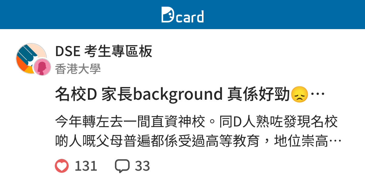 名校D 家長background 真係好勁😞😞😞😞 - DSE 考生專區板 | Dcard