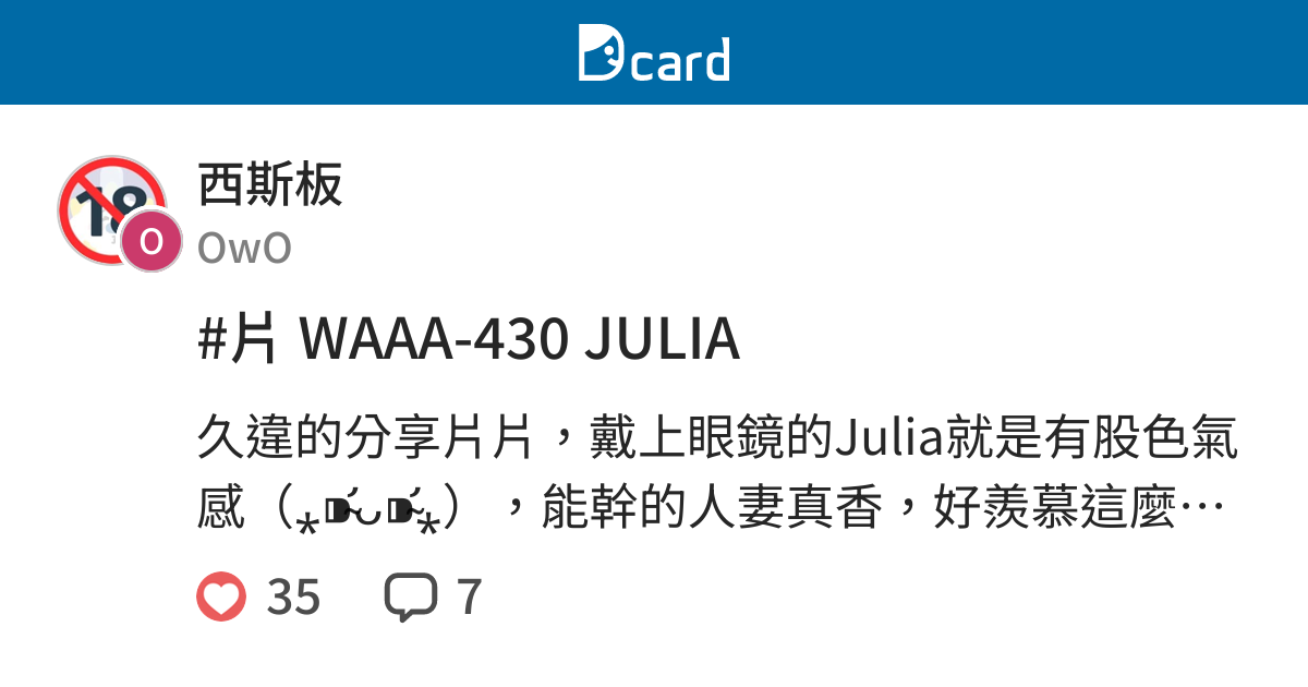 #片 WAAA-430 JULIA - 西斯板 | Dcard