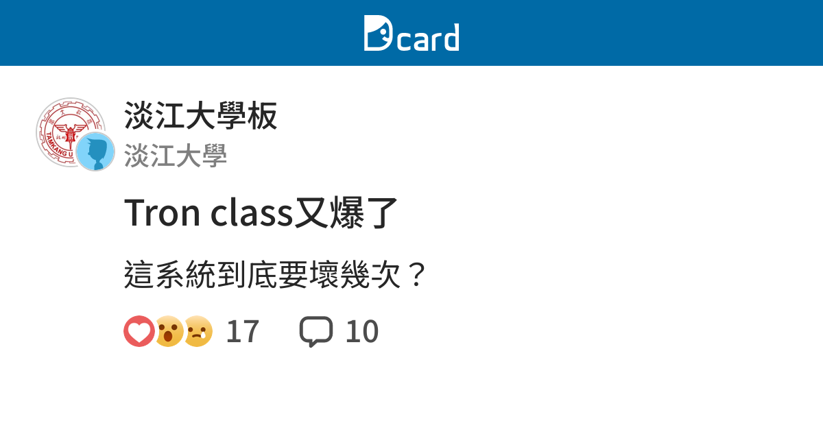 Tron class又爆了 - 淡江大學板 | Dcard