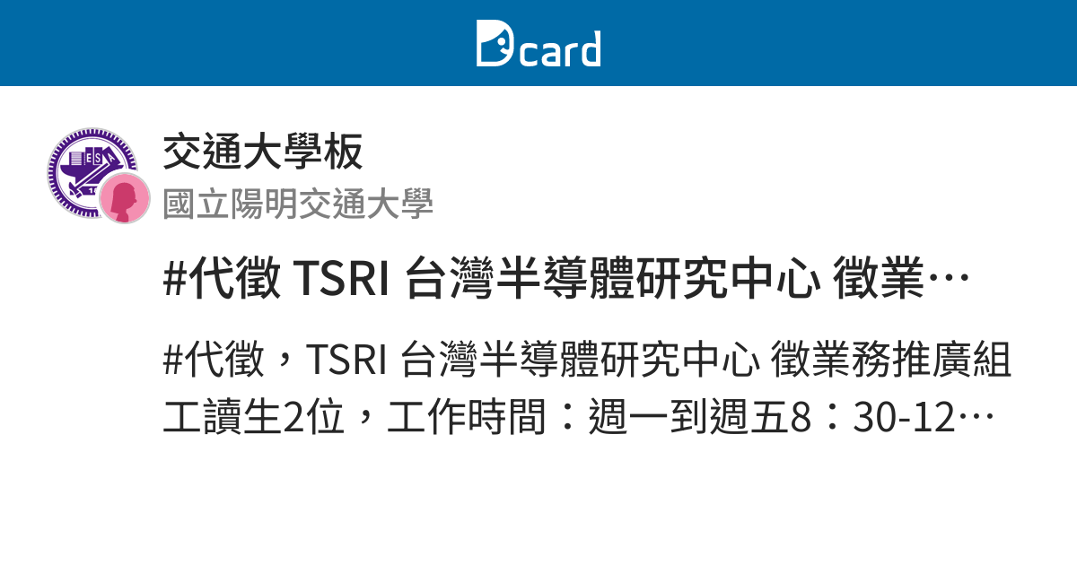 #代徵 TSRI 台灣半導體研究中心 徵業務推廣組工讀生2位 - 交通大學板 | Dcard