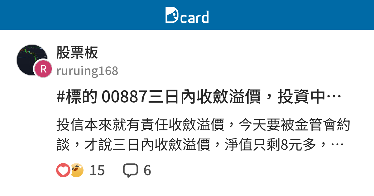 #標的 00887三日內收斂溢價，投資中國遲早要完蛋 - 股票板 | Dcard
