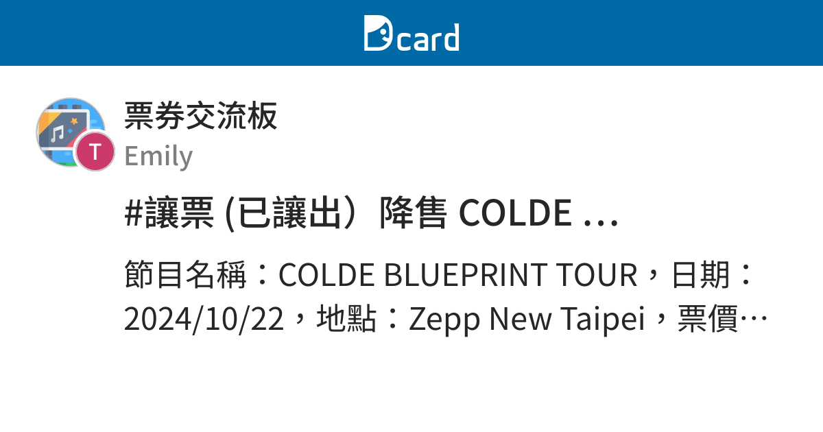 #讓票 (已讓出）降售 COLDE BLUEPRINT TOUR(10/22) - 票券交流板 | Dcard