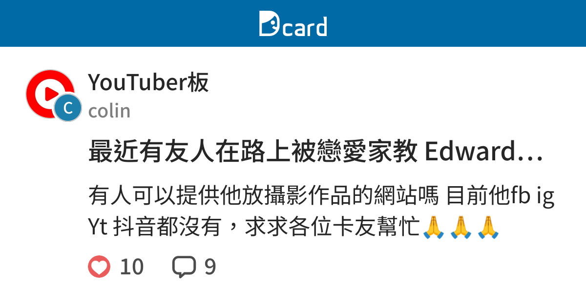 最近有友人在路上被戀愛家教 Edward搭訕及拍照攝影 - YouTuber板 | Dcard