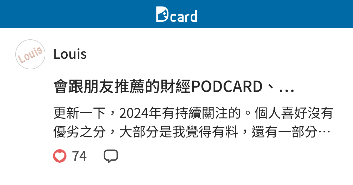 會跟朋友推薦的財經PODCARD、YOUTUBE頻道，以及三本書(2024) - Louis (@louis_explorer) | Dcard