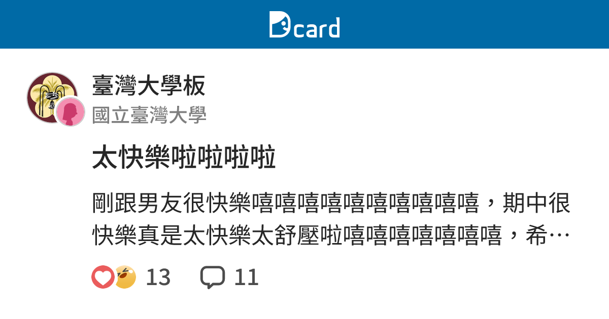 太快樂啦啦啦啦 臺灣大學板 Dcard