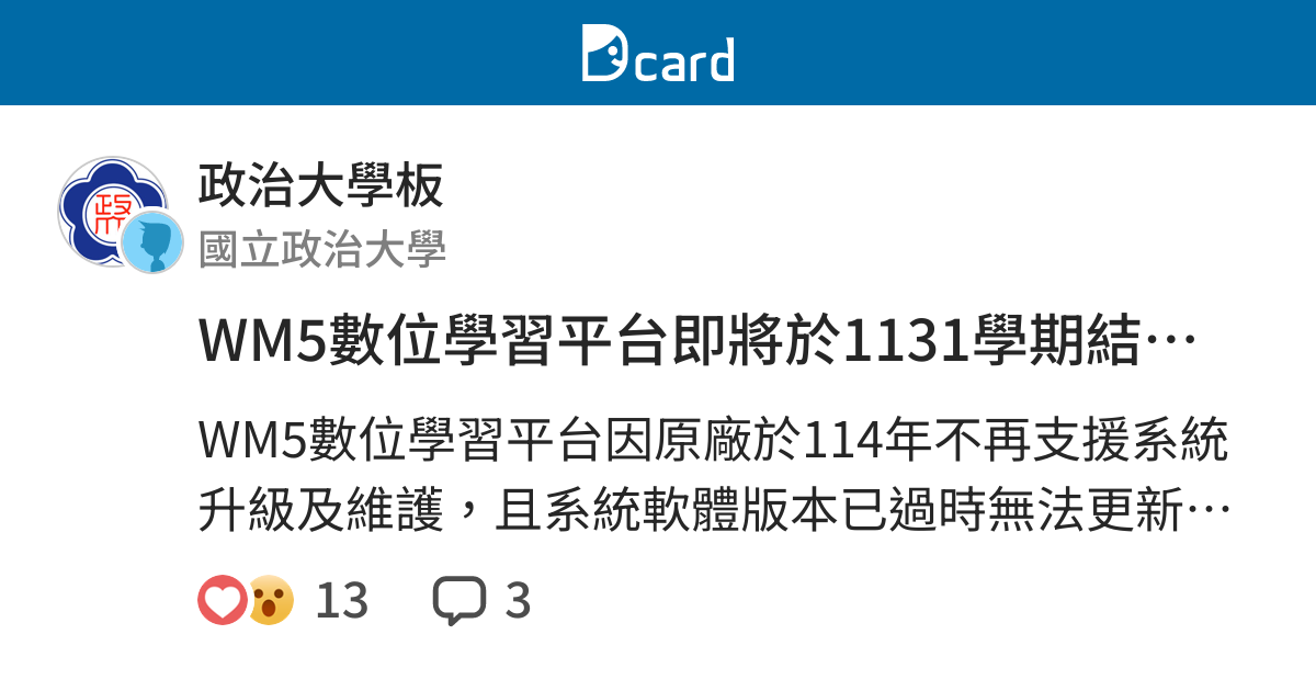 WM5數位學習平台即將於1131學期結束後終止服務 - 政治大學板 | Dcard