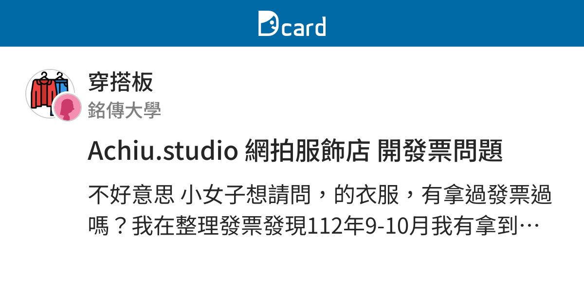 Achiu.studio 網拍服飾店 開發票問題 - 穿搭板 | Dcard