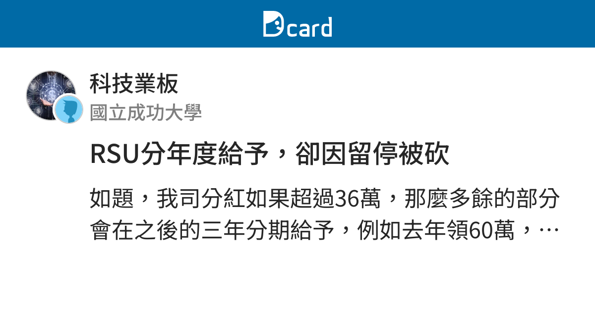 RSU分年度給予，卻因留停被砍 - 科技業板 | Dcard