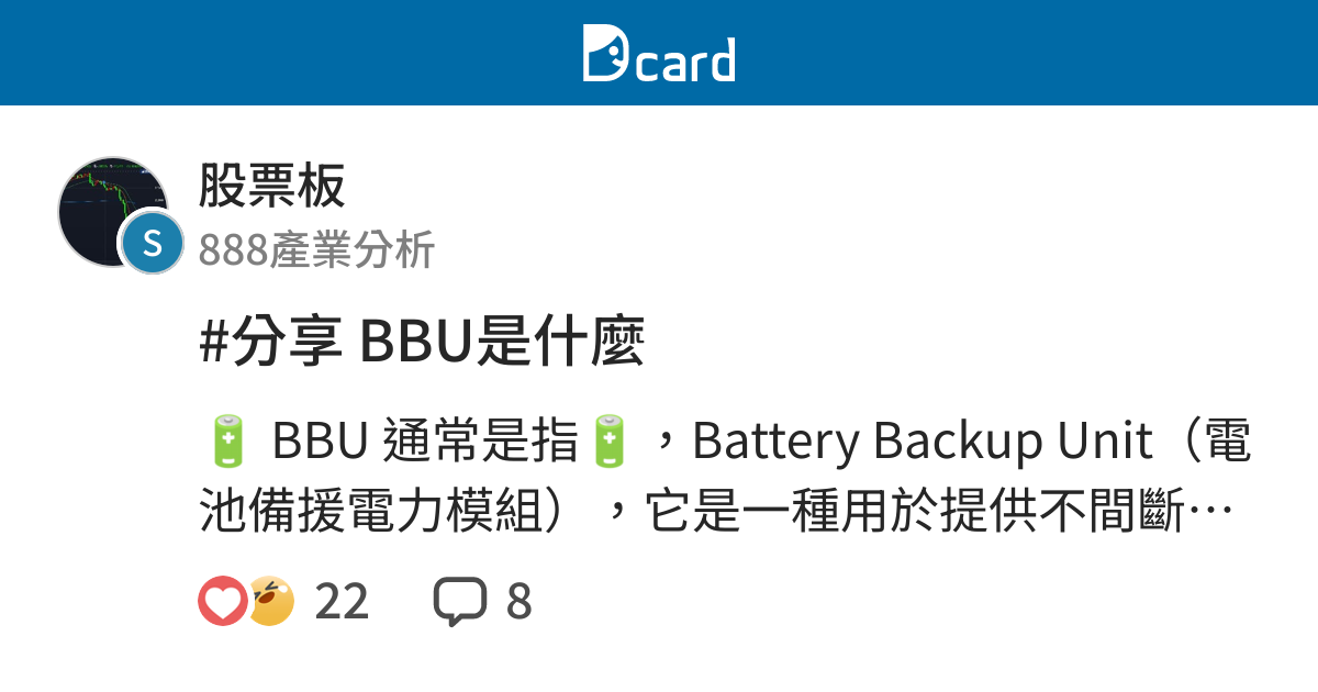#分享 BBU是什麼 - 股票板 | Dcard
