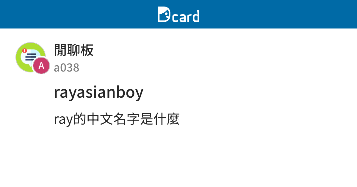 rayasianboy - 閒聊板 | Dcard