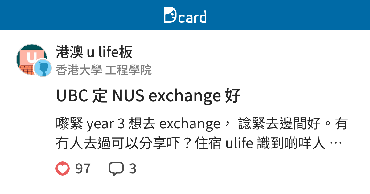 UBC 定 NUS exchange 好 - 港澳 u life板 | Dcard