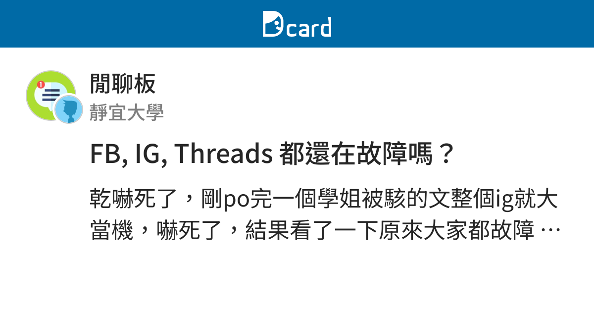 FB, IG, Threads 都還在故障嗎？ - 閒聊板 | Dcard
