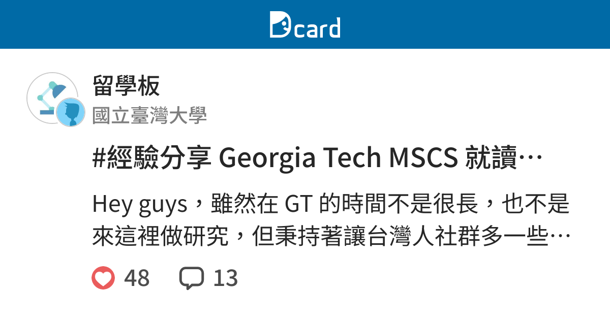 #經驗分享 Georgia Tech MSCS 就讀體驗 / 詳細課程心得 - 留學板 | Dcard
