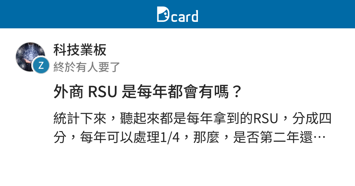 外商 RSU 是每年都會有嗎？ - 科技業板 | Dcard