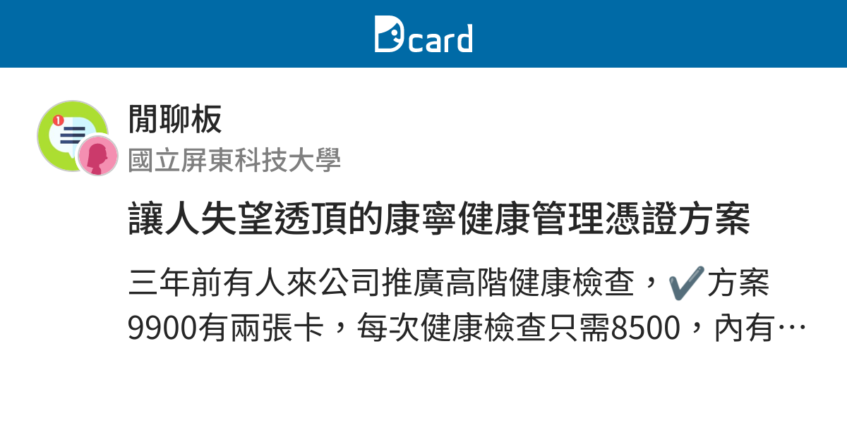 讓人失望透頂的康寧健康管理憑證方案 - 閒聊板 | Dcard
