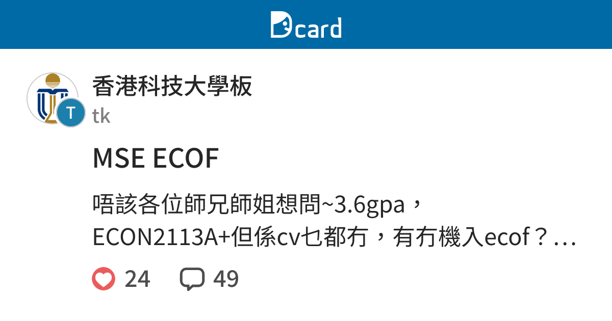 MSE ECOF - 香港科技大學板 | Dcard