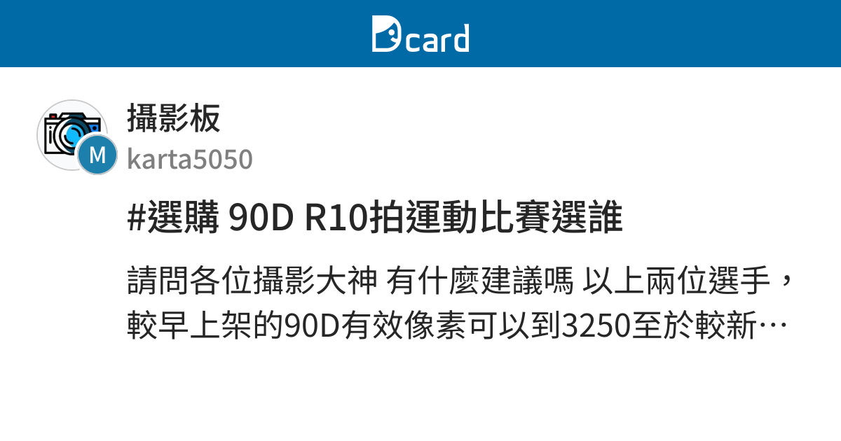 #選購 90D R10拍運動比賽選誰 - 攝影板 | Dcard
