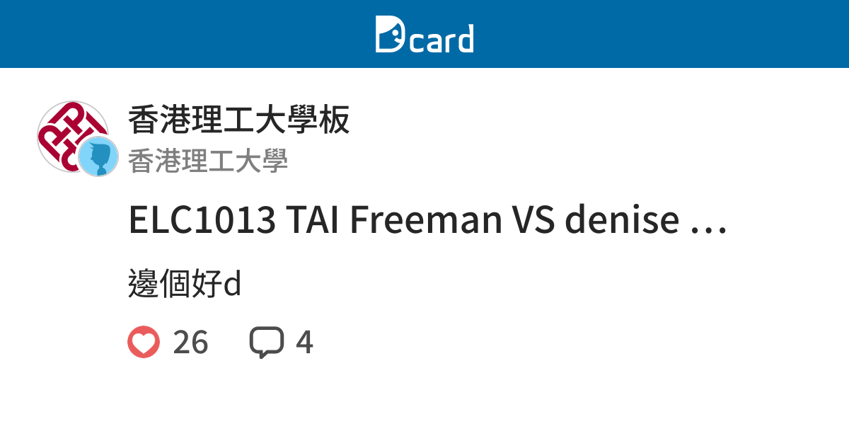 ELC1013 TAI Freeman VS denise CHEUNG - 香港理工大學板 | Dcard